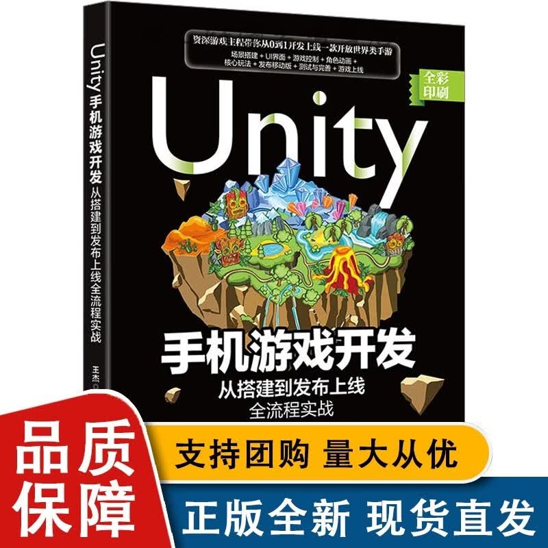 Uity手机游戏开发：从搭建到发布上线全流程实战 北京大学全新 杰 编 软件工程 操作系统 Uity/游戏开发 北京