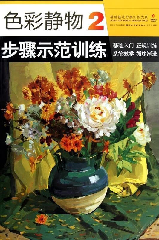 【现货】色彩静物 2 步骤示范训练