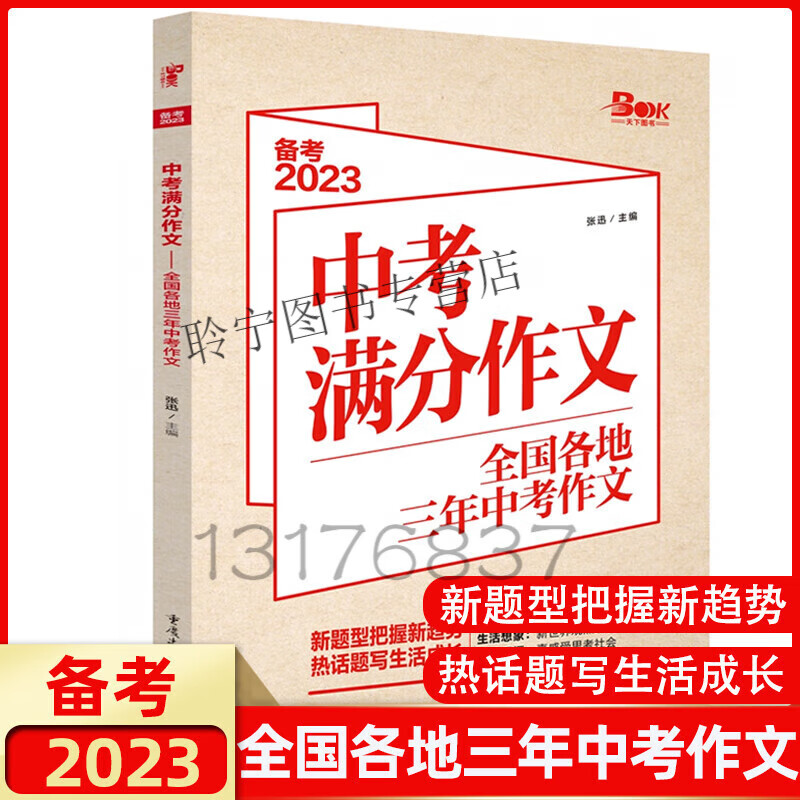 特别关注中考作文必背60篇/创新作文2022年全国各地中考作文报告/2022/2021中考作文满分节奏作文素材初中语 2022年中考满分作文全国各地三