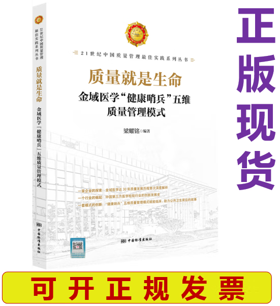 【现货】质量就是生命——金域医学“健康哨兵”五维质量管理模式 梁耀铭编著