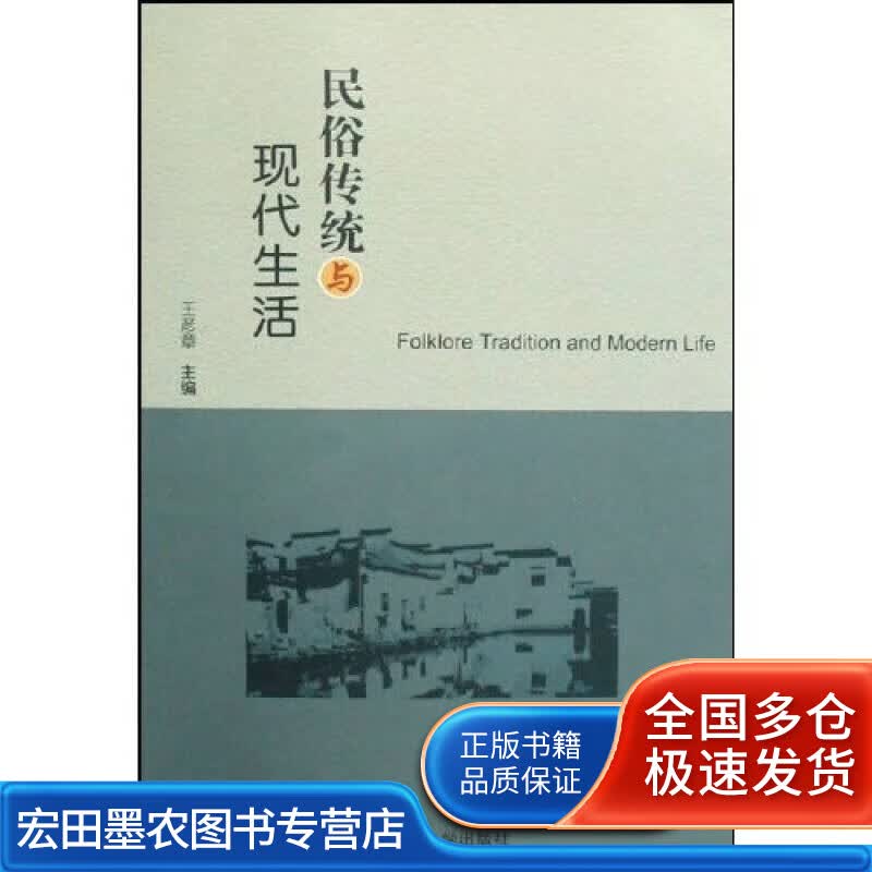 民俗传统与现代生活【好书】