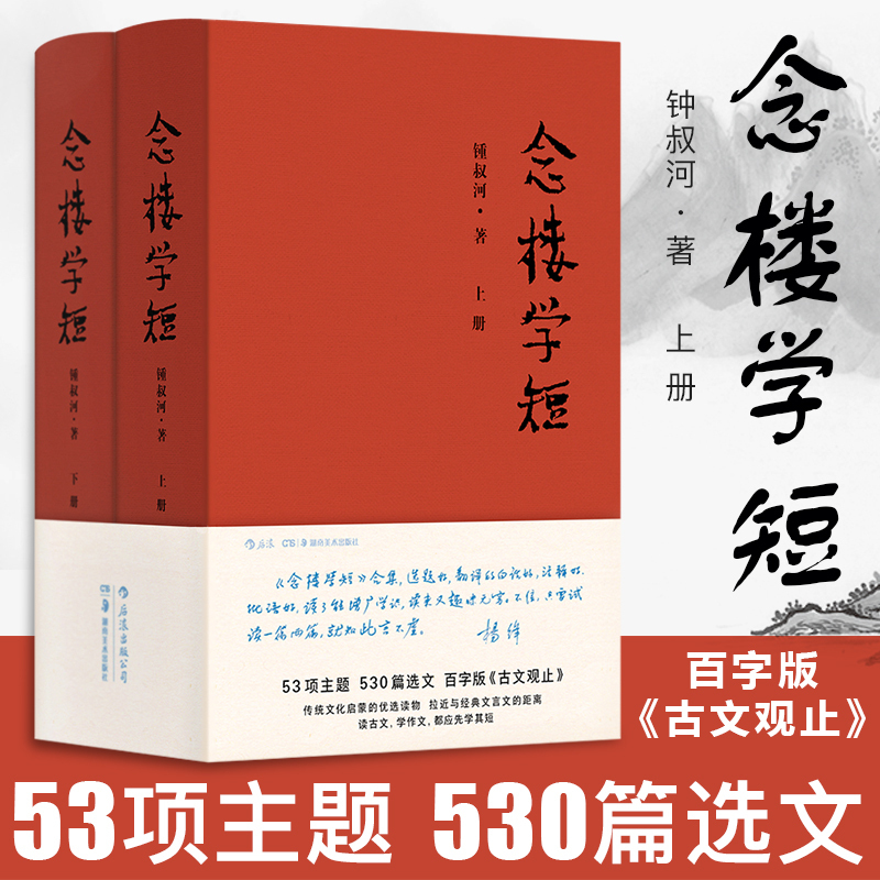 念楼学短上下全2册 现货 锺叔河著 罗辑思维力荐百字版古文观止笔记