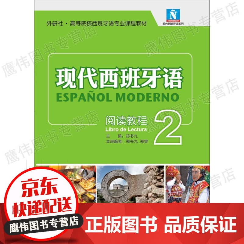 现代西班牙语2 阅读教程（附MP3光盘1张）
