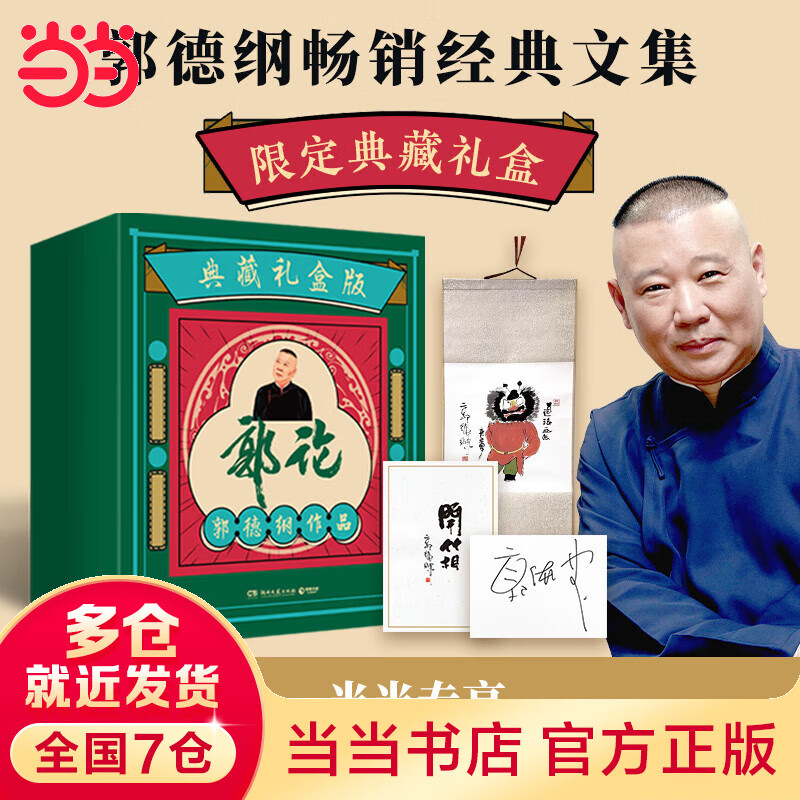 【当当】郭论典藏礼盒版（当当专享随机亲签版+亲笔画锦绫卷轴+开箱纪念明信片，郭论+捡史+江湖+谋事全四册）