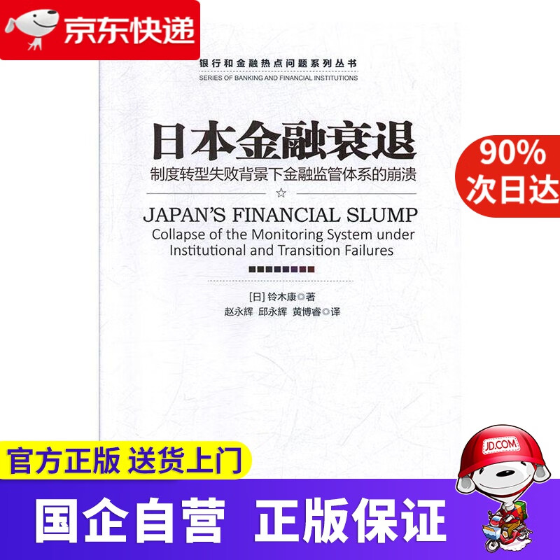 日本金融衰退：制度转型失败背景下金融监管体系的崩溃 [日]铃木康,赵永辉,邱永辉,黄博睿 经济管理出