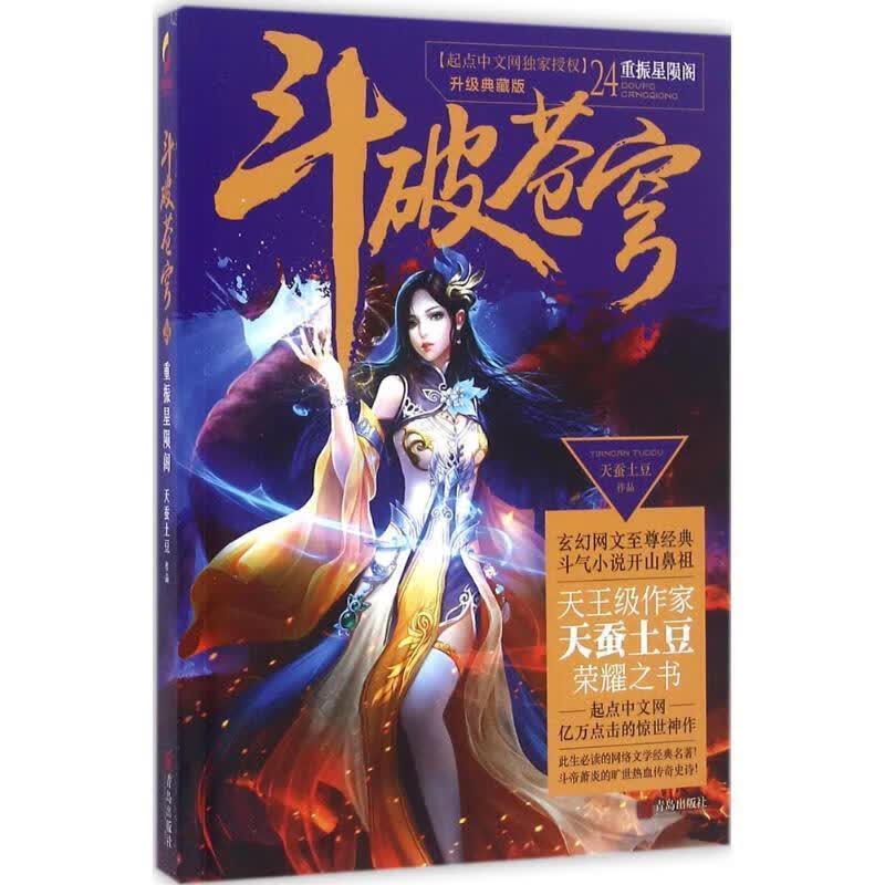 斗破苍穹24 重振星陨阁