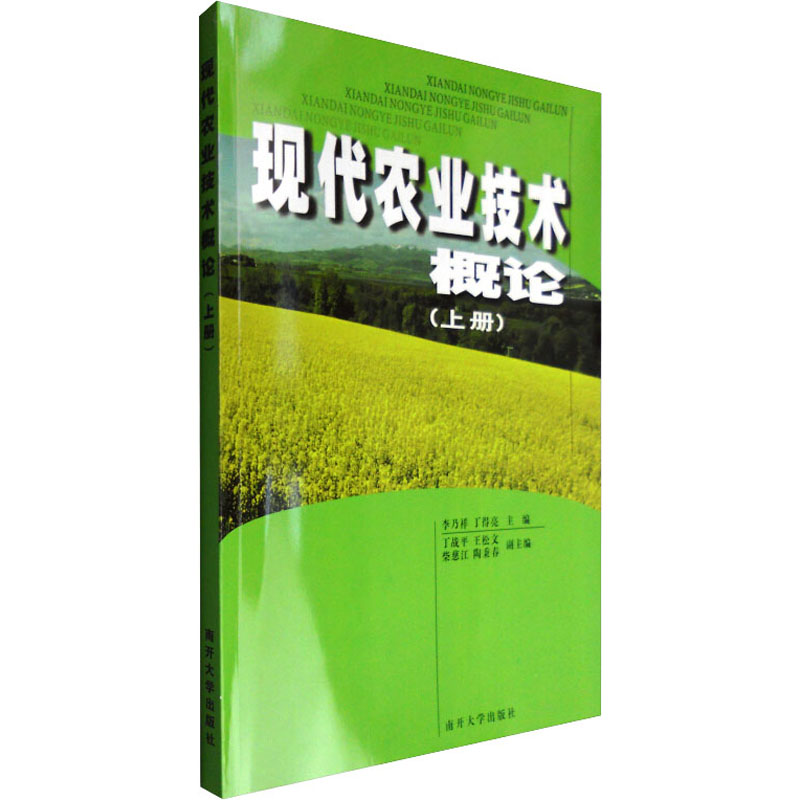 现代农业技术概论(上册) 图书