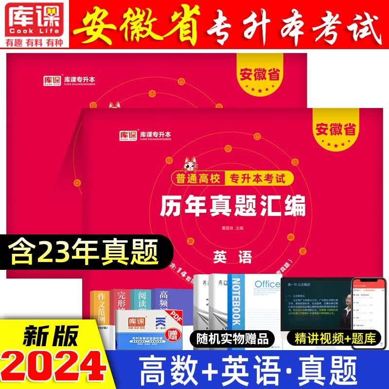 库课2024安徽省专升本考试教材 安徽专升本2024教材 2023统招安徽专升本历年真题 专升本英语 专升本高数专升本考试 历年真题【理科·英语+高数】