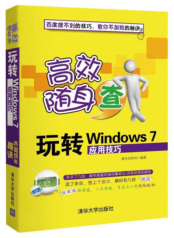 玩转Windows 7应用技巧