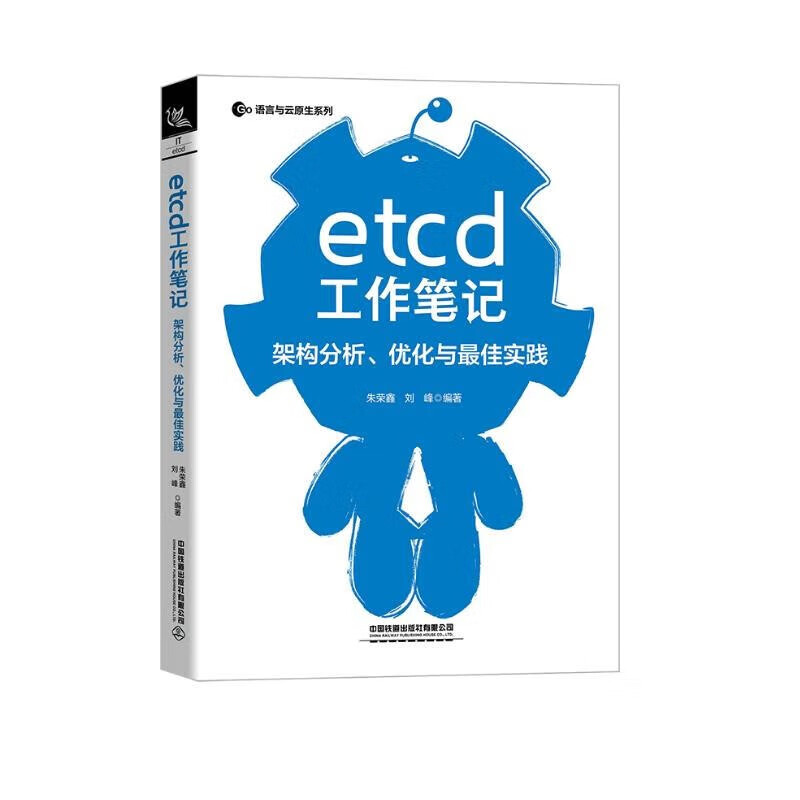 etcd工作笔记：架构分析、优化与最佳实践