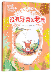 没有牙齿的老虎【好书】