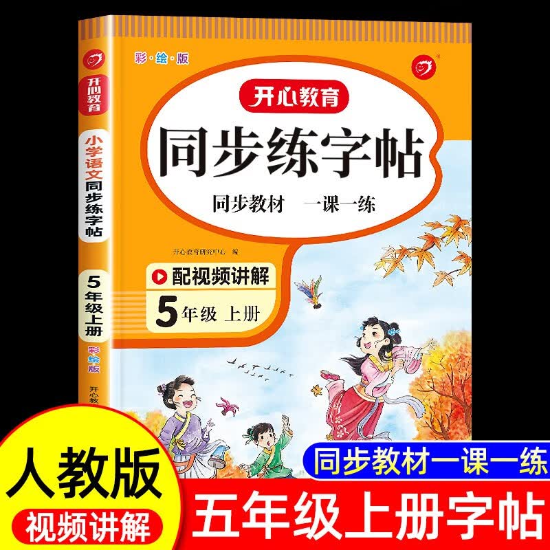 同步练字帖五年级上册字帖每日一练人教版 小学5年级上学期语文写字课课练生字帖部编版小学生专用笔顺笔画临摹练习字贴硬笔抄写本 【单册】同步练字帖