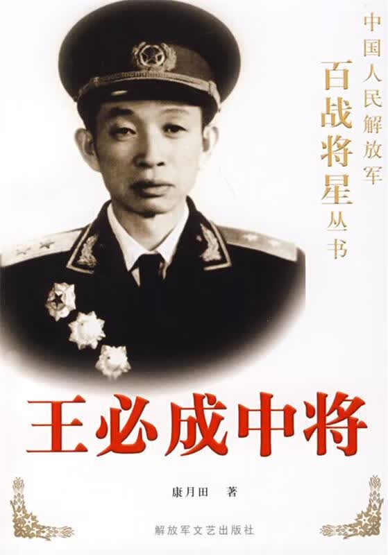 王必成中将