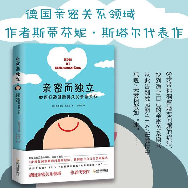 亲密而独立(如何打造健康持久的亲密关系)