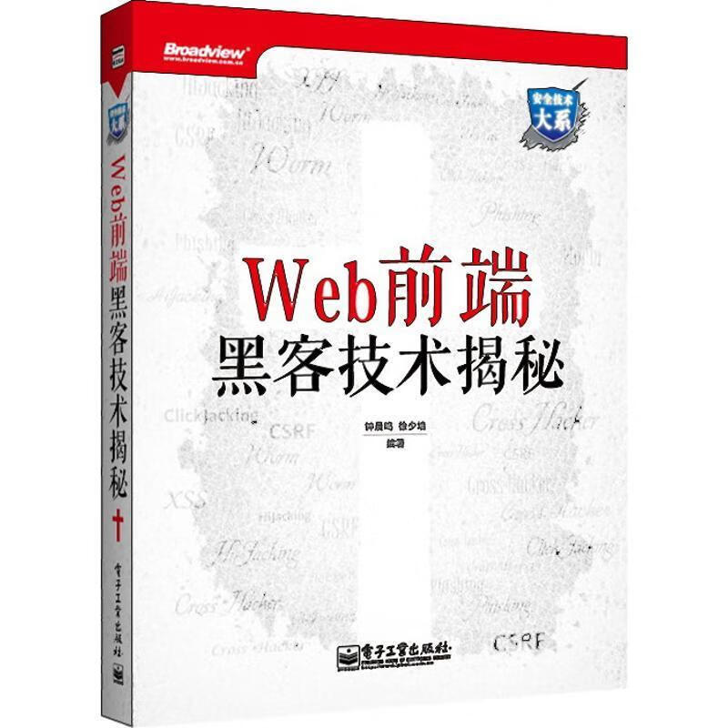 Web 前端黑客技术揭秘 钟晨鸣,徐少培编著【书】