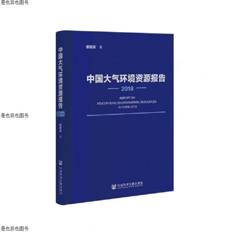中国大气环境资源报告.2018
