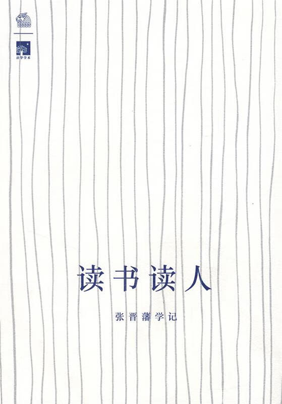 读书读人:张晋藩学记 朱勇 著 法律出版社