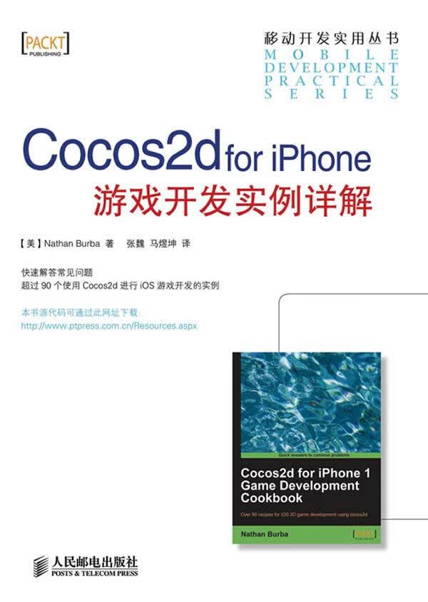 移动开发实用丛书：Cocos2d for iPhone游戏开发实例详解9787115294654