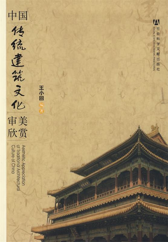 中国传统建筑文化审美欣赏