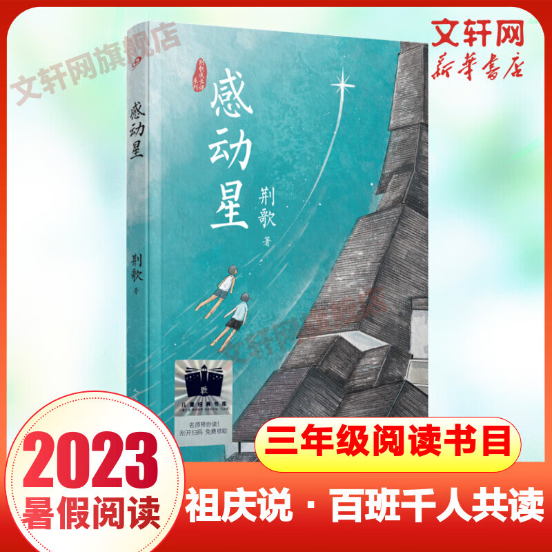 感动星 2023年祖庆说百班千人三年级 全国小学生暑假阅读课外书 图书