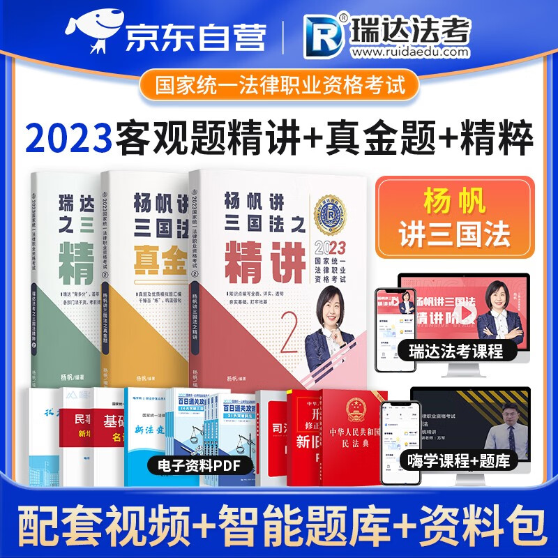 【单本包邮】瑞达法考2023客观题 杨帆讲三国法之精讲+真金题精选历年真题+精粹考点背诵 3本套 司法考试2023教材讲义 2023年国家司法考试辅导用书 可搭配厚大三九大本众合柏浪涛万国
