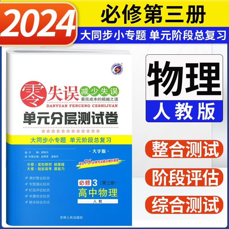 新教材2024版零失误单元分层测试卷高中物理必修三3第三册人教版 高二物理必修3同步复习卷