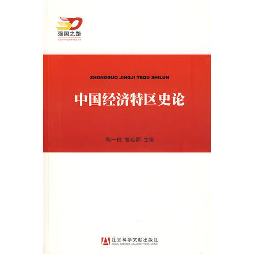 【书】中国经济特区史论