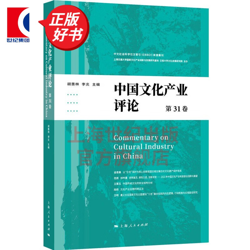 中国文化产业评论(第31卷) 上海人民出版社