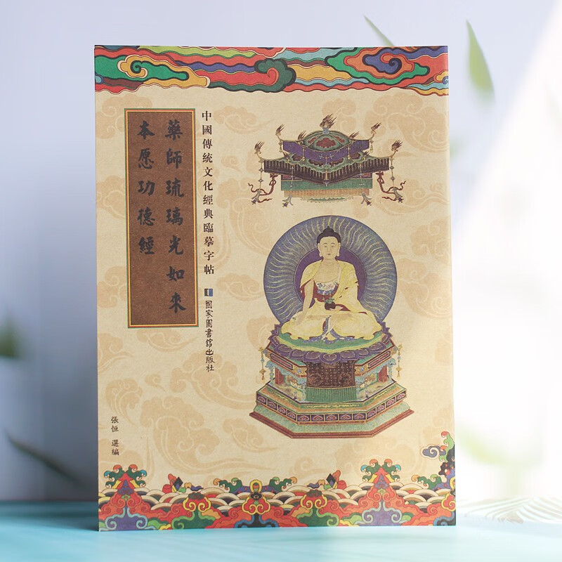 药师琉璃光如来本愿功德经 练字中国临摹 手抄本