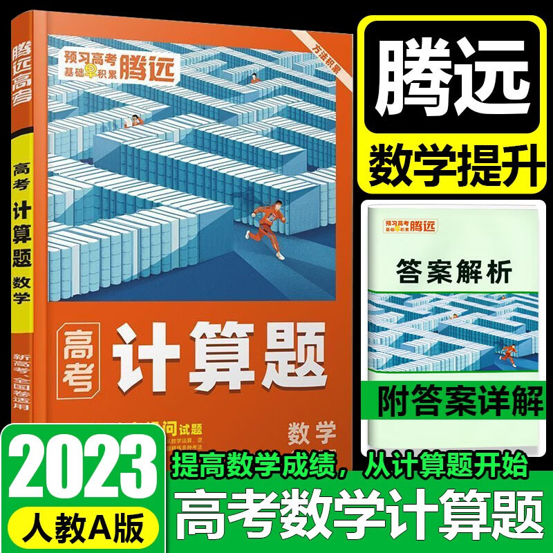 2023腾远高考高中数学计算题高一高二数学必刷题教材同步训练教辅资料新高考全国卷通用解题达人万唯高考 （高考）计算题