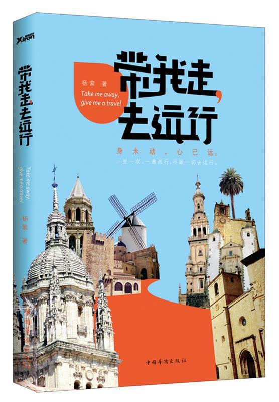 带我走，去远行 杨萦著【书】