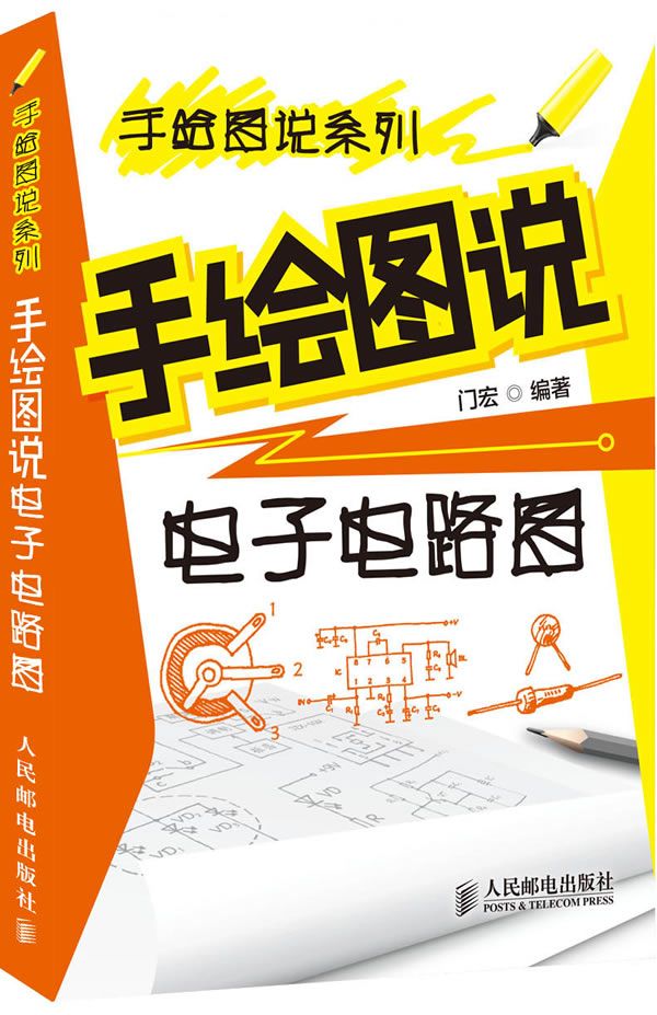 手绘图说系列：手绘图说电子电路图9787115293282人民邮电出版社