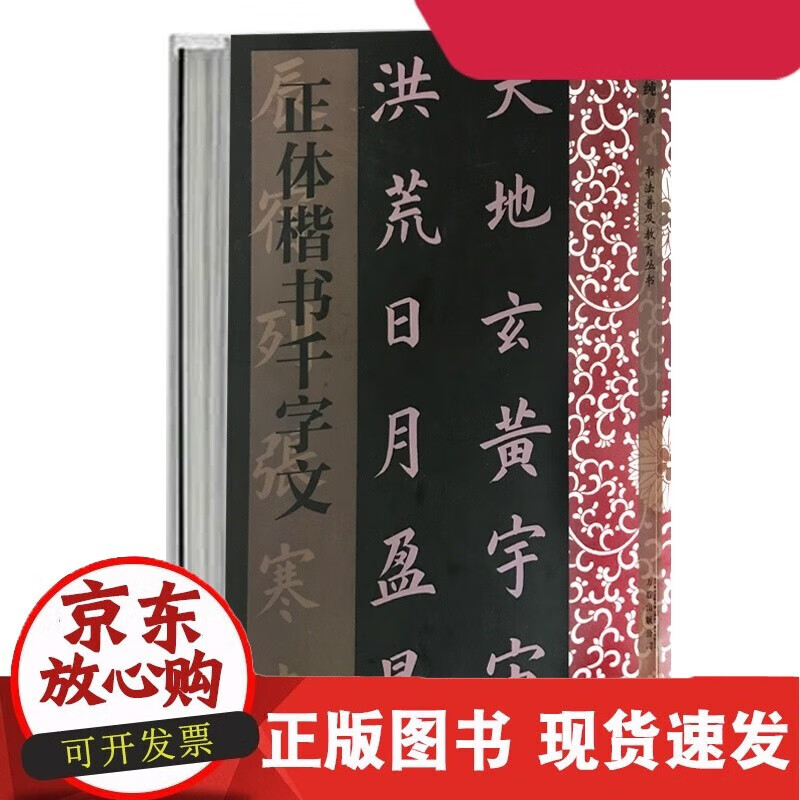 正体楷书千字文C