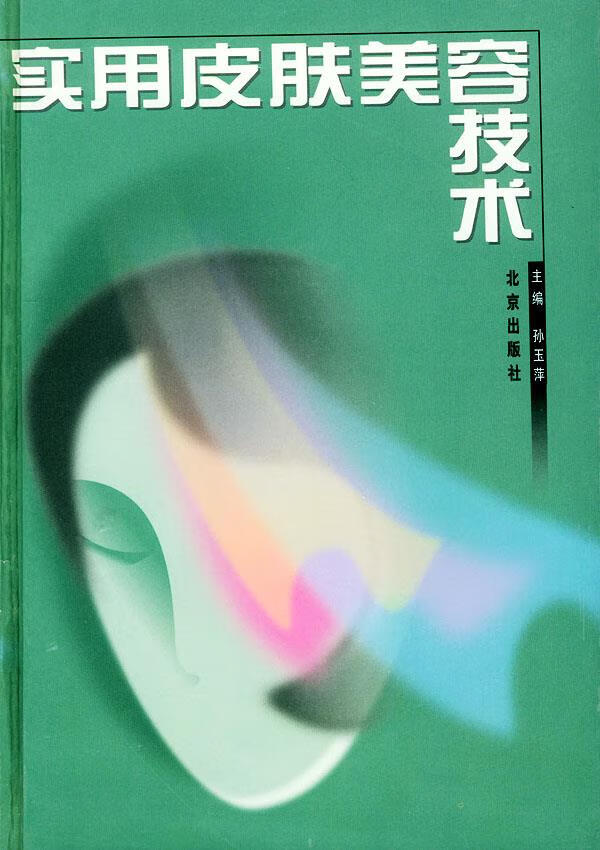 实用皮肤美容技术