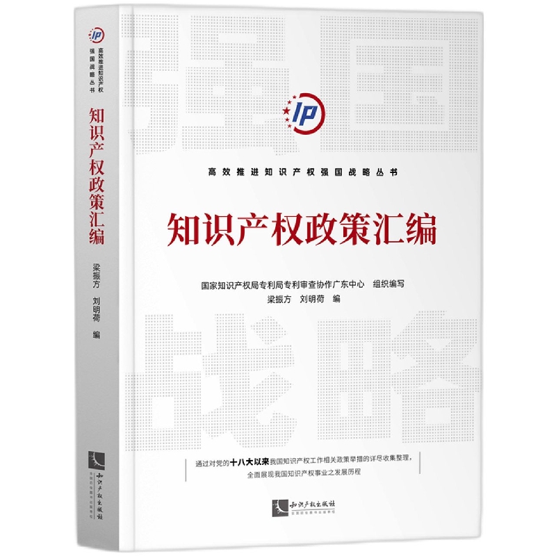 知识产权政策汇编/高效推进知识产权强国战略丛书