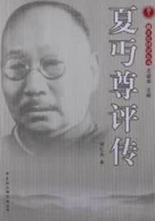 全新现货 夏丐尊评传 9787516114612 傅红英 中国社会科学出版社 传记 夏丏尊评传