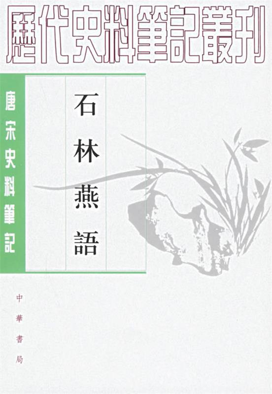 石林燕语—唐宋史料笔记