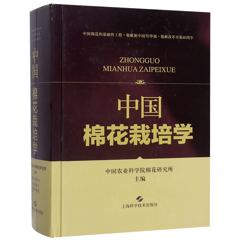 中国棉花栽培学(精)