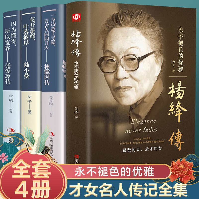 【民国才女传4册】杨绛传+林徽因传+张爱玲传+陆小曼传