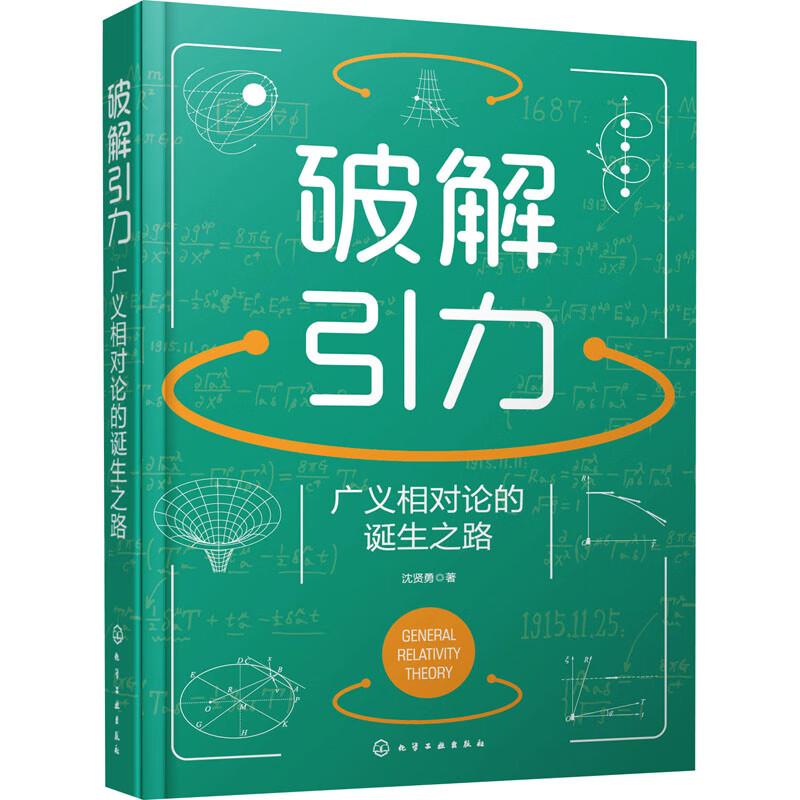 破解引力 广义相对论的诞生之路 图书