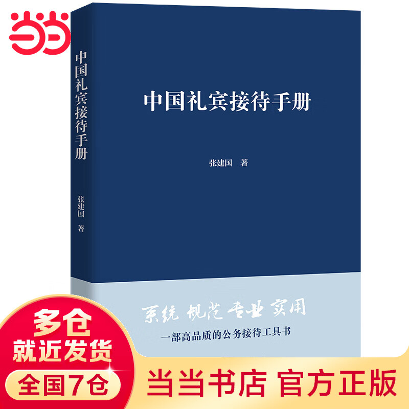 【当当】中国礼宾接待