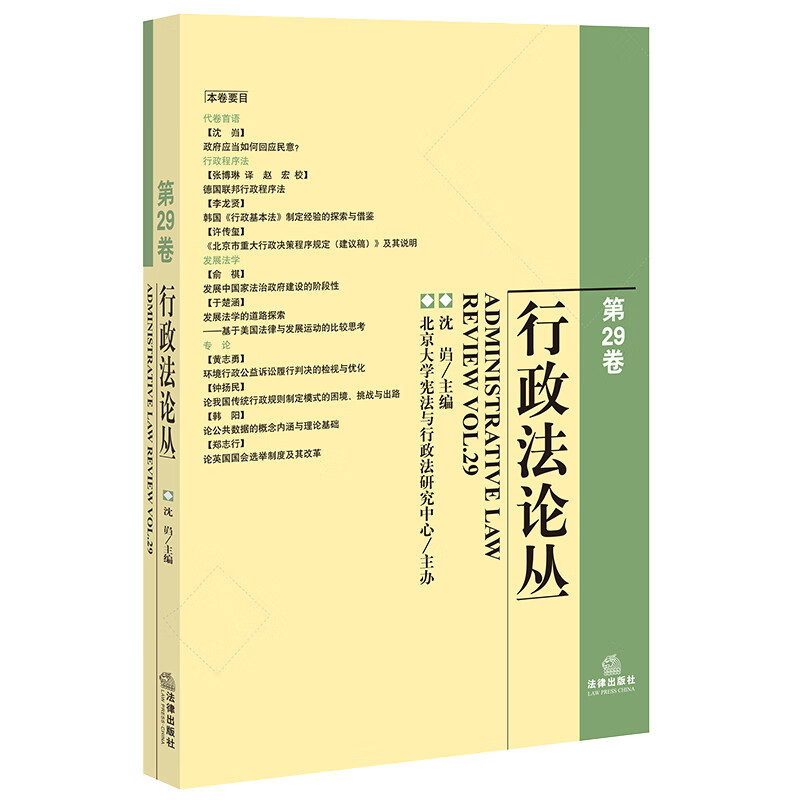 行政法论丛（第29卷） 沈岿主编 法律出版社