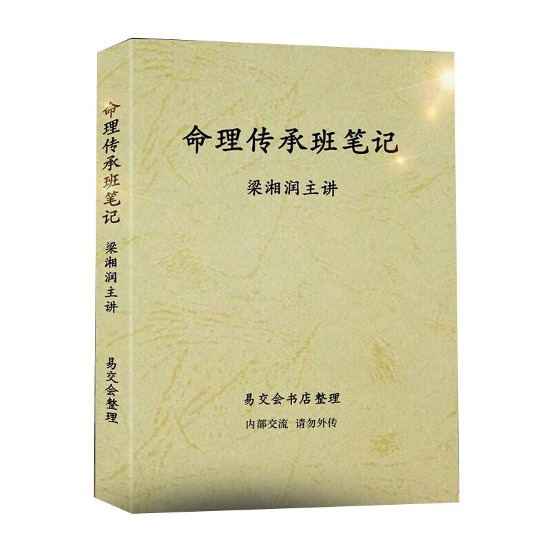 现货 命理传承班笔记 梁湘润主讲 整理精印 经典稀有绝版古籍