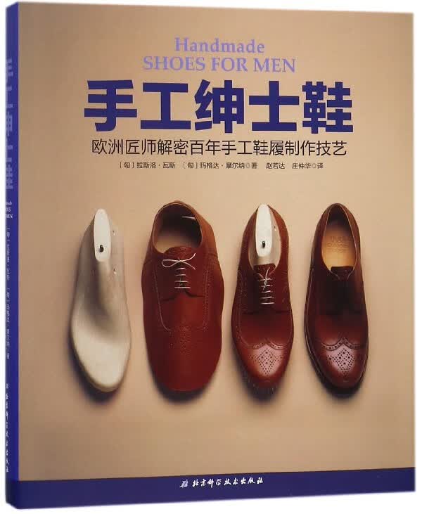 手工绅士鞋(欧洲匠师解密百年手工鞋履制作技艺)(精)