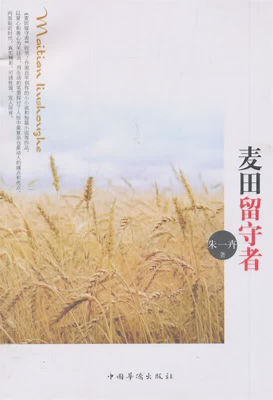 麦田留守者 朱一卉著 中国华侨出版社