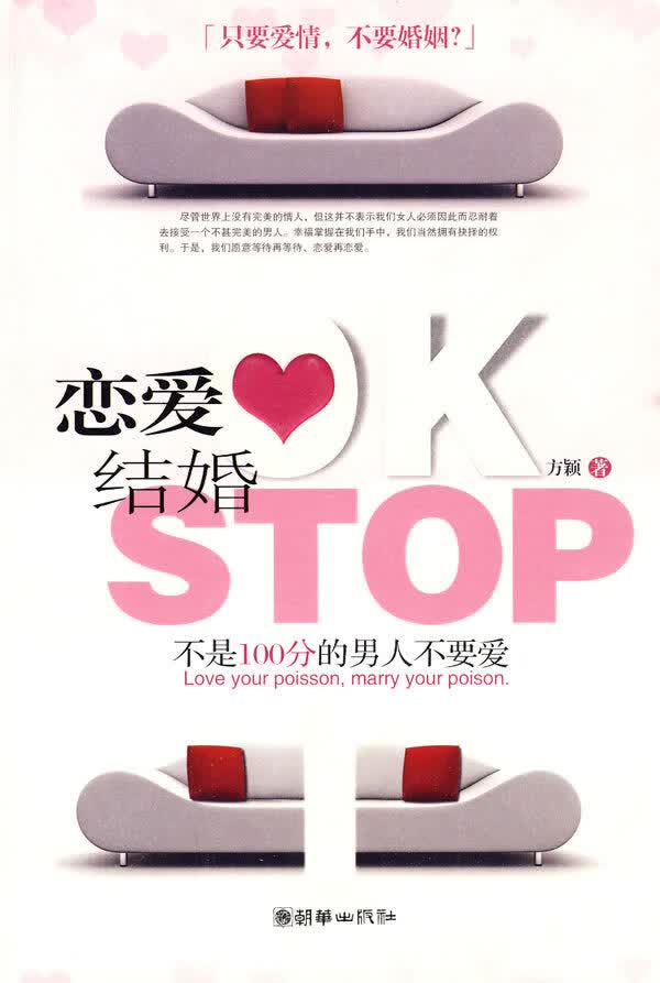 恋爱OK结婚STOP