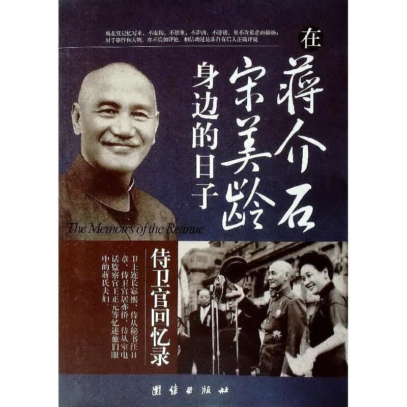 在蒋介石宋美龄身边的日子:侍卫官回忆录【好书，下单速发】