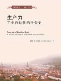 生产力:工业自动化的社会史