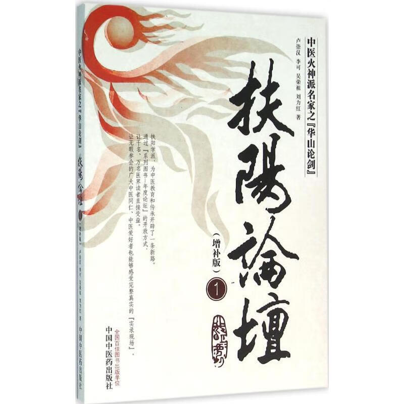 扶阳论坛1 9787513232012 中国中医药出版社 卢崇汉,李可,吴荣祖,刘力红 著