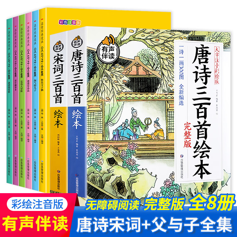 唐诗三百首有声伴读幼儿早教儿童绘本小学生唐诗300首全集注音版宋词成语故事古诗书诗集幼儿园宝宝学前 【全套8册】唐诗宋词+父与子全集